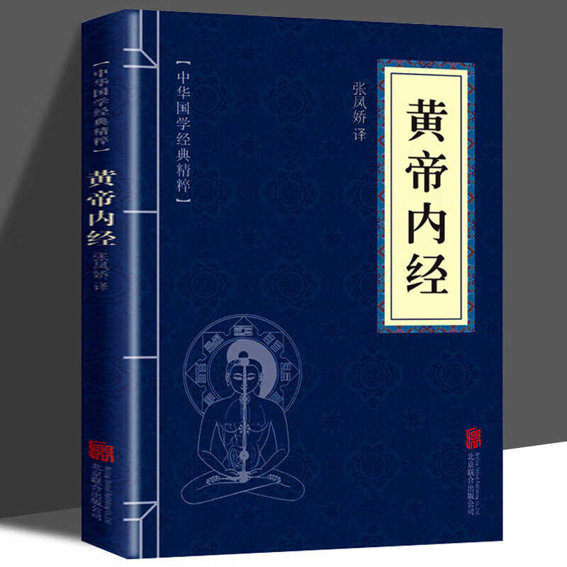 黄帝内经原版【原文+白话译文+注释】中医学入门书籍皇帝内径