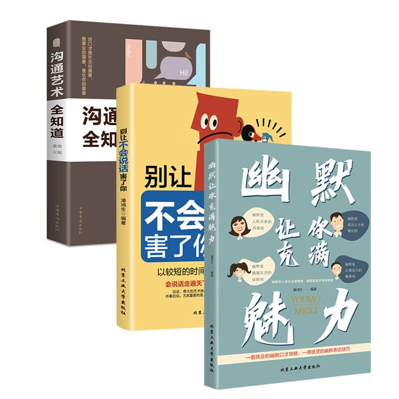 全3册幽默让你充满魅力+别让不会说话害了你+沟通艺术全知道 聊天技巧的书人际