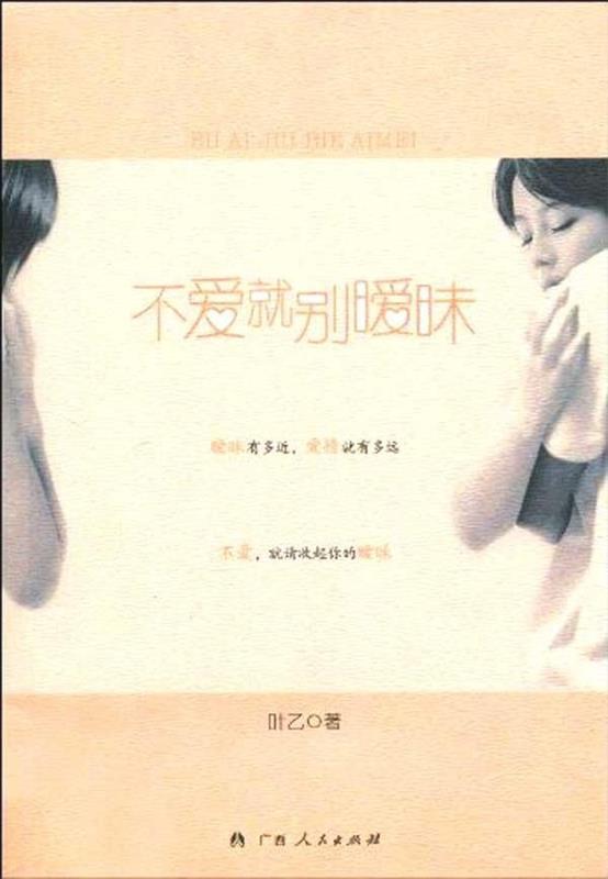 不爱就别暧昧