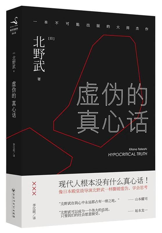 虚伪的真心话 北野武 百花洲文艺出版社 9787550018730