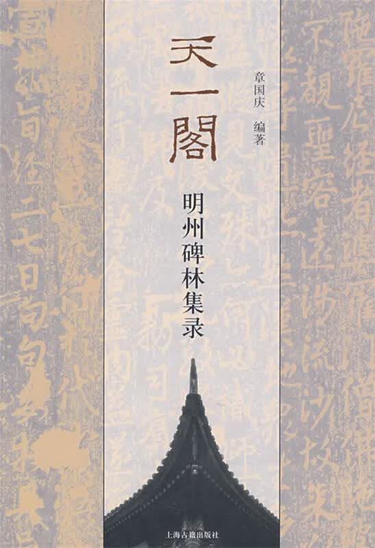 天一阁明州碑林集录 章国庆 编著【书】