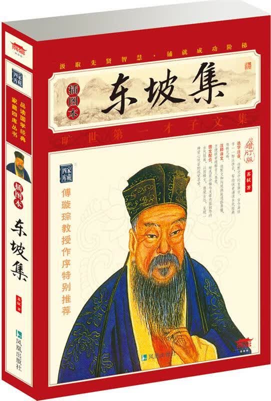 东坡集