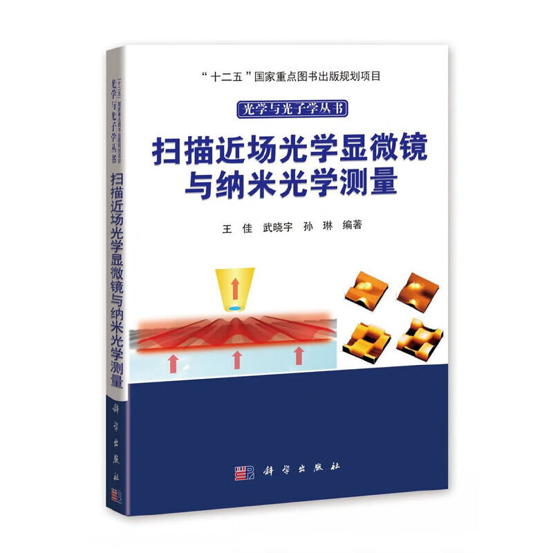 扫描近场光学显微镜与纳米光学测量