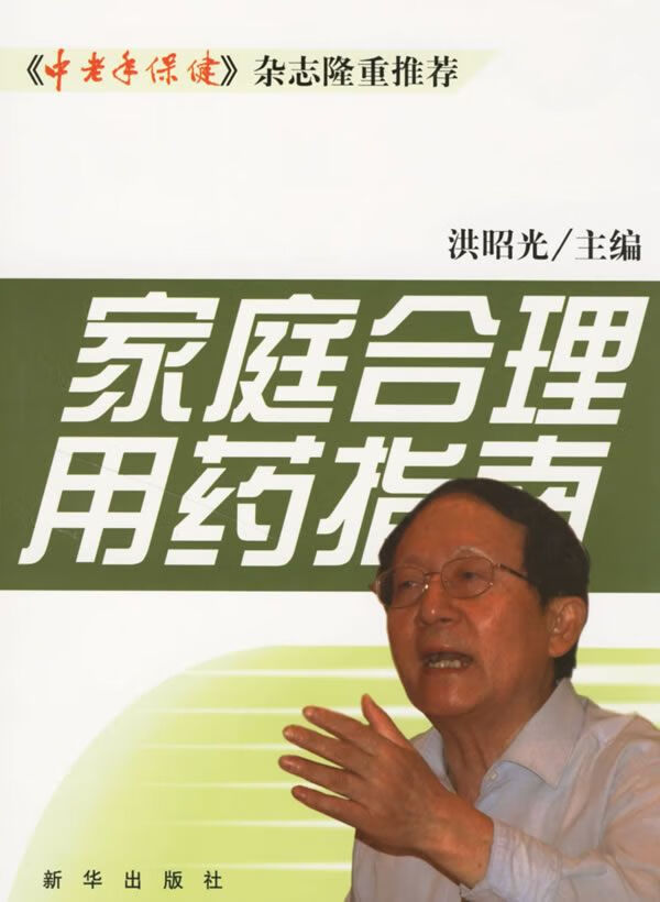 家庭合理用药指南9787501176830