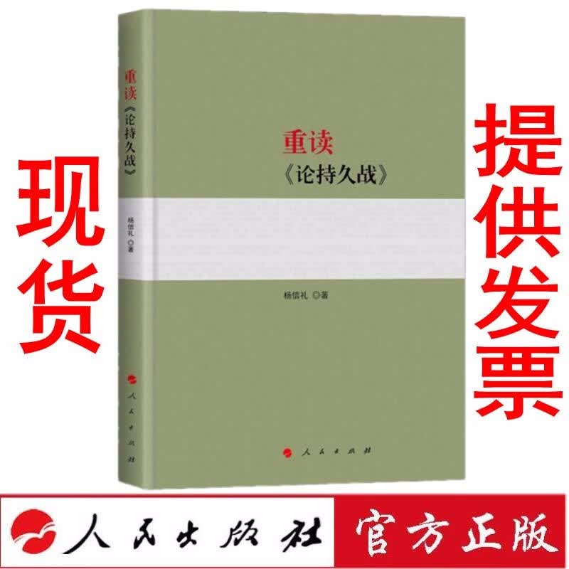 现货 重读实践论矛盾论+重读论持久战+重读寻乌调查反对本本主义 人民出版社 重读论持久战