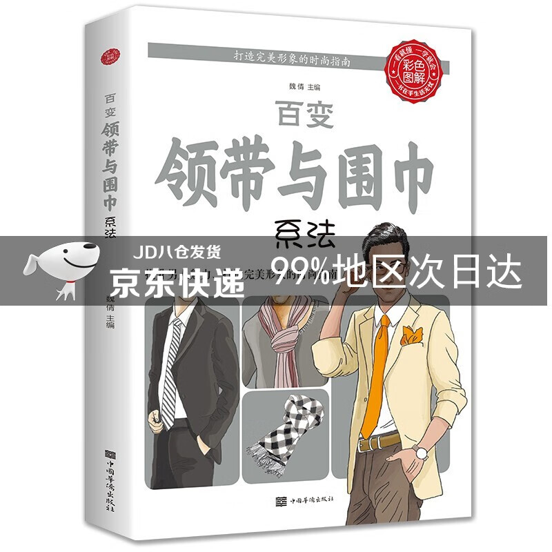 百变领带与围巾系法 百变领带与围巾系法