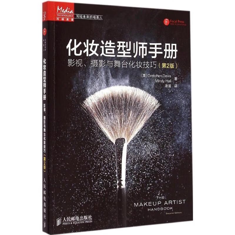 (被1382231替代)化妆造型师手册：影视、摄影与舞台化妆技巧（第2版） [美]Gretchen