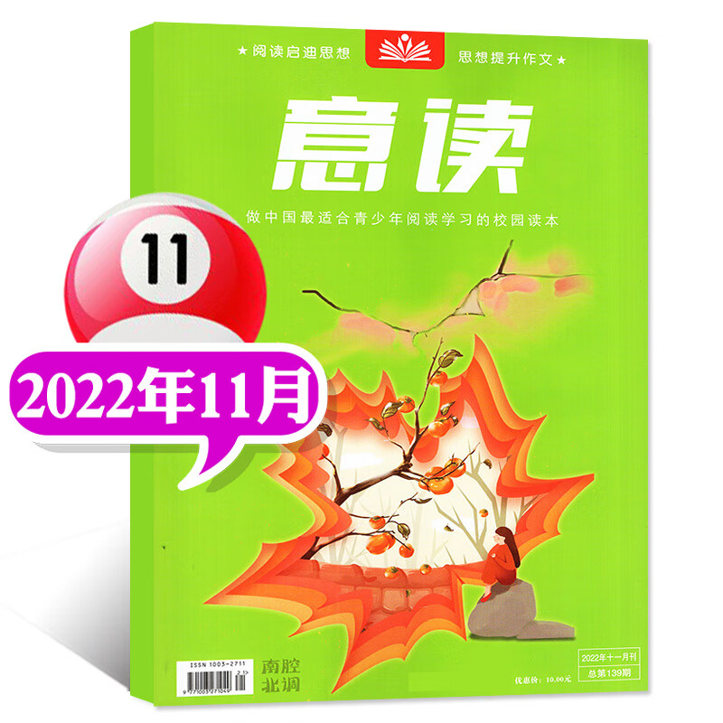意读杂志2023年1月（另有全年订阅/2022年1-12月可选）初中学生中考满分作文素材青少年校园课外阅读非合订读 2022年11月
