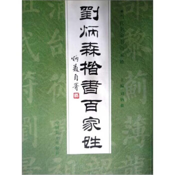 刘炳森楷书百家姓【，放心购买】