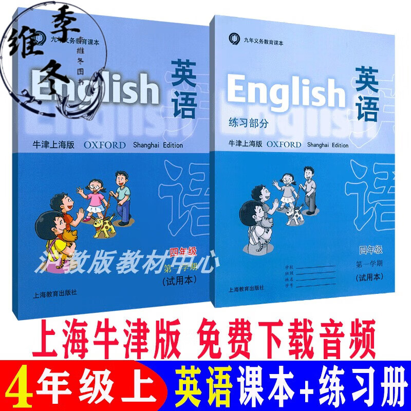 2023上海小学课本牛津英语四年级学期4上册沪教版教材书+练习 英语书+练习册 四年级上 英语书+练习册