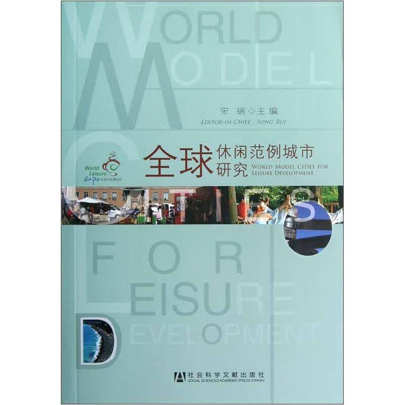 全球休闲范例城市研究【精选】