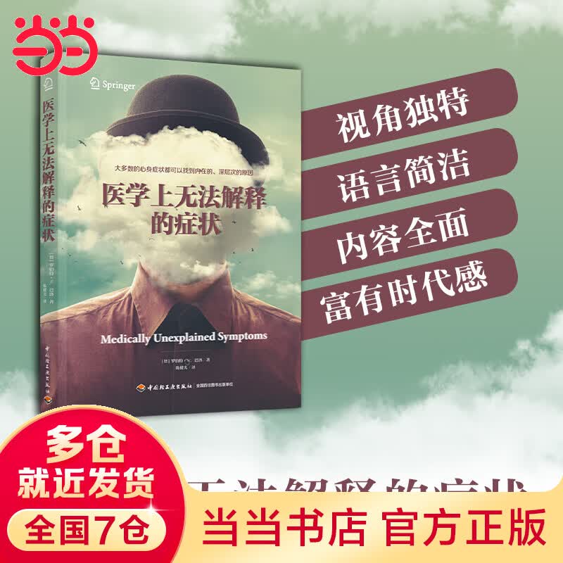 医学上无法解释的症状