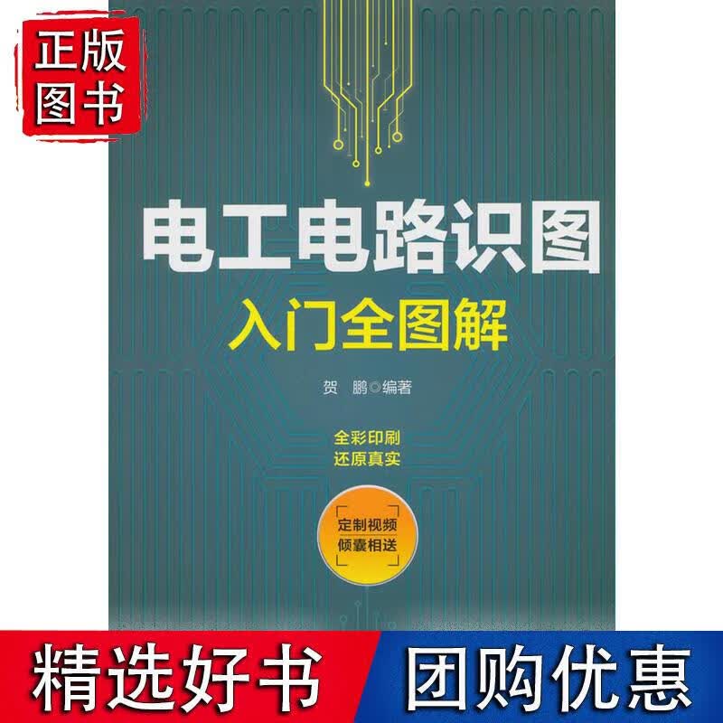 电工电路识图入门全图解