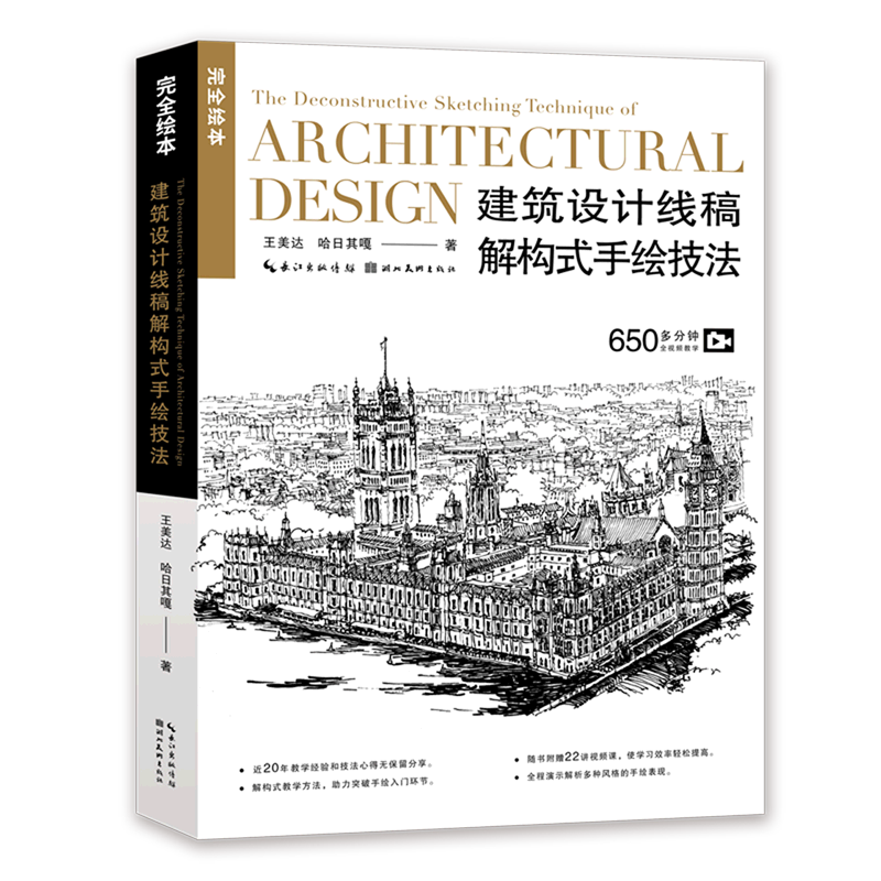 建筑设计线稿解构式手绘技法/完全绘本