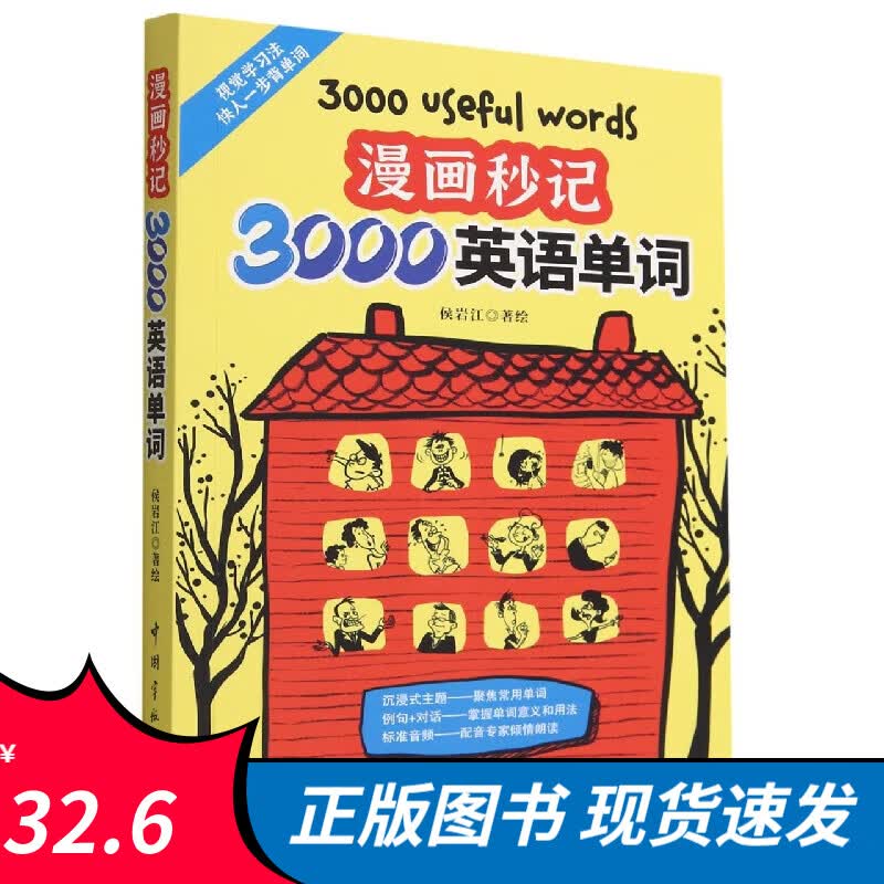 漫画秒记3000英语单词
