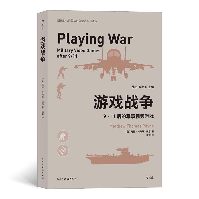 游戏战争：9·11后的军事视频游戏 ［美］马修·托马斯·佩恩 9787513931083