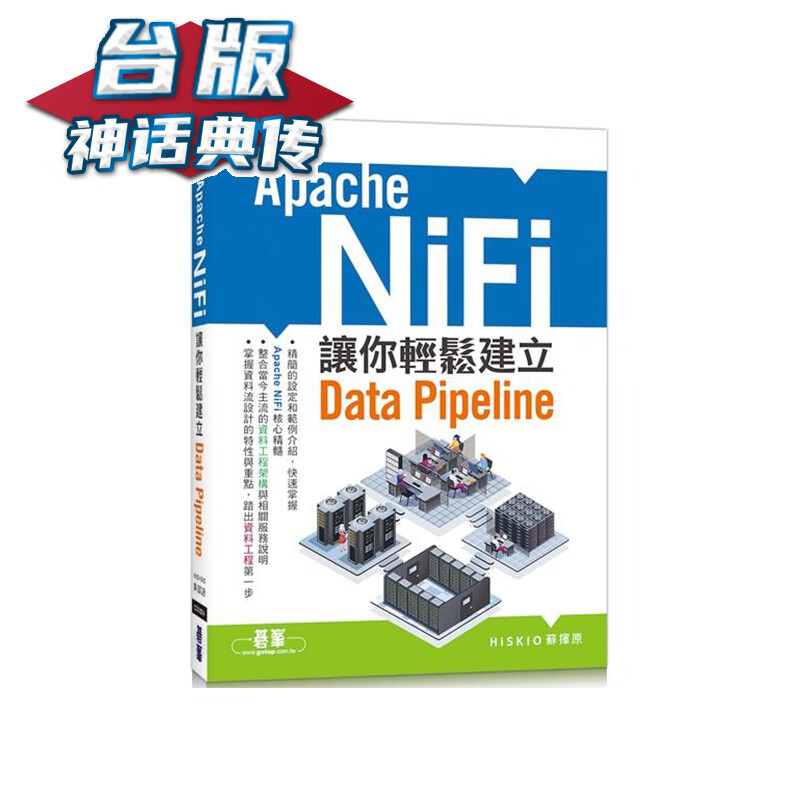 Apache NiFi｜让你轻松建立Data Pipeline 苏挥原 碁峰 台版书籍【神话典传】