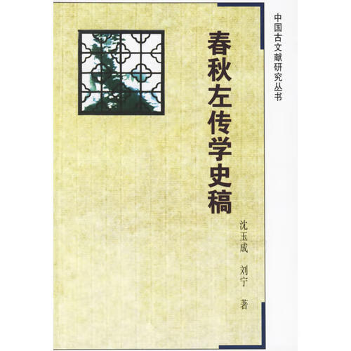 【书】春秋左传学史稿