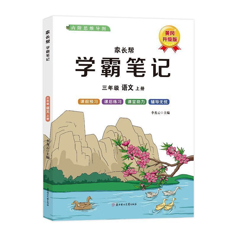2023秋家长帮学霸笔记一二三四五六年级上册语数英同步讲解RJ 三年级上册 语文 人教版