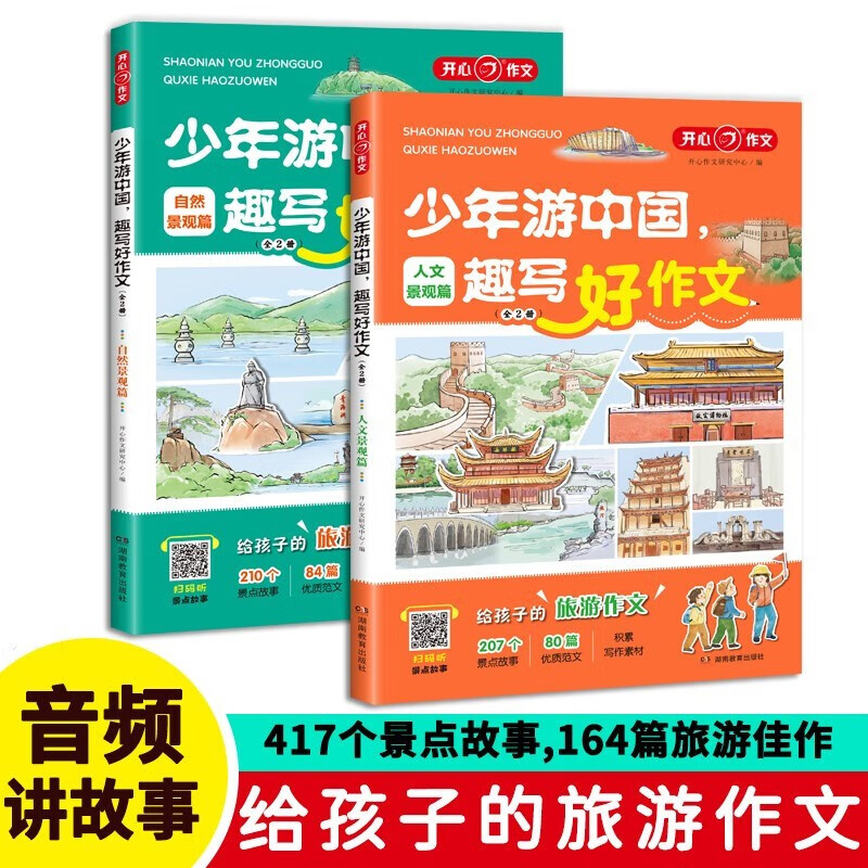 少年游中国趣写好作文2册 跟着课本游中国地理名胜古迹自然人文景观小学生满分优秀获奖作文素材写作技巧 【全2册】少年游中国趣写好作文