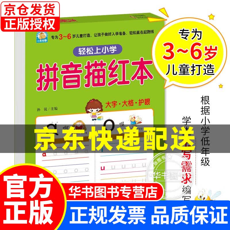 拼音描红本/轻松上小学 拼音描红