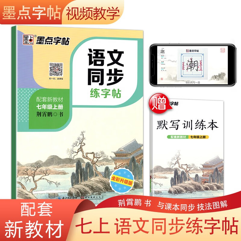 墨点字帖 初中生七年级八年级上册下册人教版英语同步写字语文课本同步练字帖初一初二课本同步字帖 七年级上册【语文】