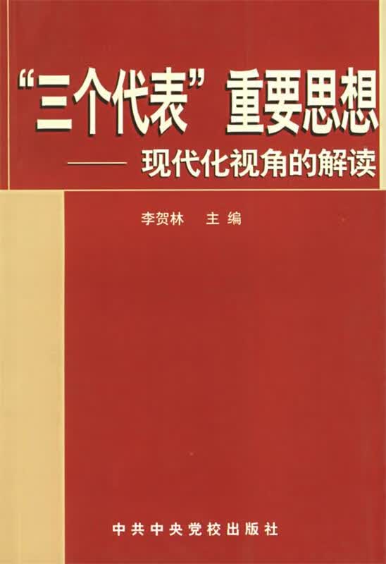 “三个代表”重要思想—现代化视角的解读