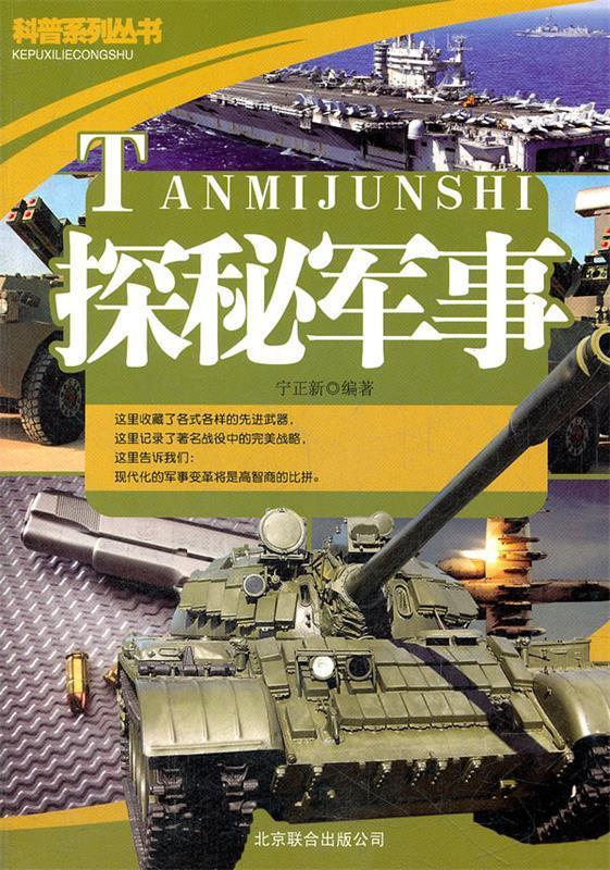 探秘军事