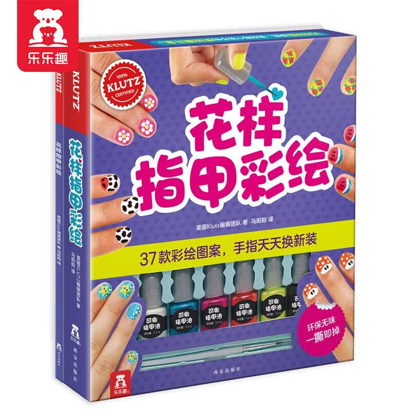乐乐趣童书klutz花样指甲彩绘4-6-8岁宝宝手工制作diy手工书培养动手能力益智手工游戏书手工书 花样指甲彩绘