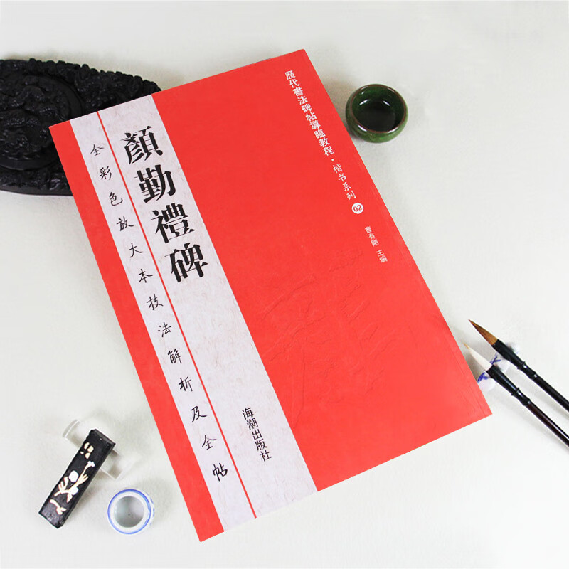 颜真卿多宝塔碑颜勤礼碑九成宫醴泉铭智永真书千字文怀仁集王羲之 楷书]颜勤礼碑