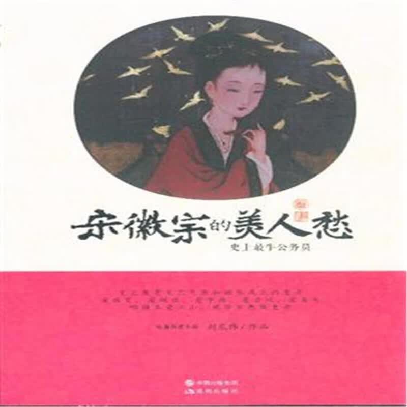 宋徽宗的美人愁-牛公务员 刘东伟