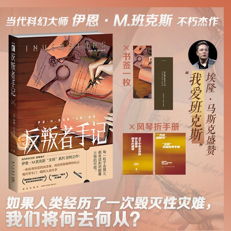现货 反叛者手记 伊恩·M.班克斯 著 当代科幻大师、“叙事鬼才”班克斯逆转之作 随书附赠“文明”设定手册和书签1枚