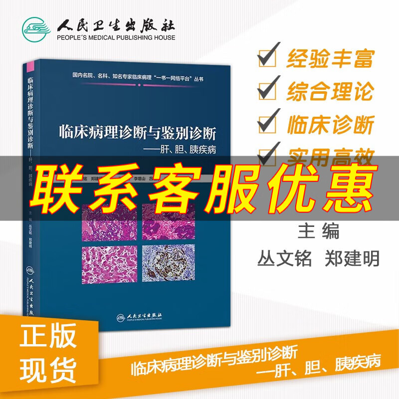 8本套装临床病理诊断与鉴别诊断 眼耳鼻咽喉疾病+内分泌系统疾病+乳腺疾病+口腔颌面部疾病等 人民卫生出版社 临床病理诊断与鉴别诊断--肝、胆、胰疾病