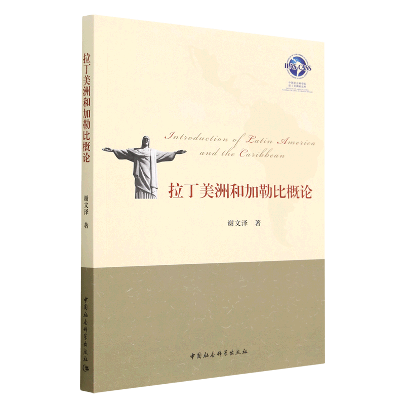 拉丁美洲和加勒比概论