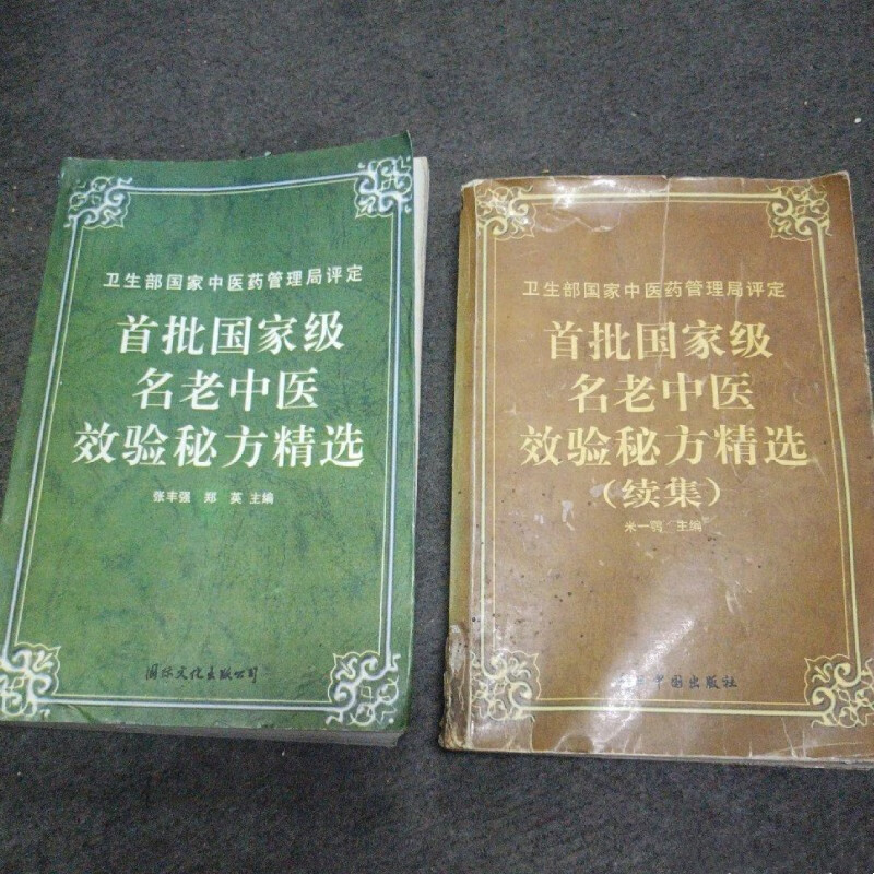 首批名老中医效验秘方精选+续集全2册米一鹗著