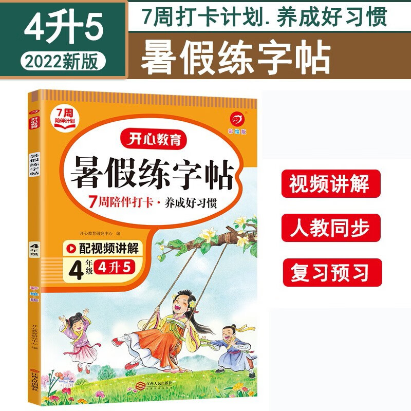 暑假练字帖（彩绘版）复习7周陪伴打卡计划四年级下册升五年级上册视频讲解暑假作业暑假衔接每日一练专项