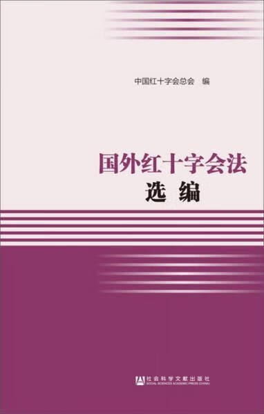 国外红十字会法选编
