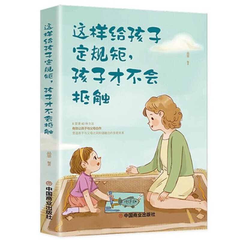 这样给孩子定规矩孩子才不会抵触 养育男孩女孩儿童心理学正面管教好妈妈胜过好老师陪孩子走过关键期如何说