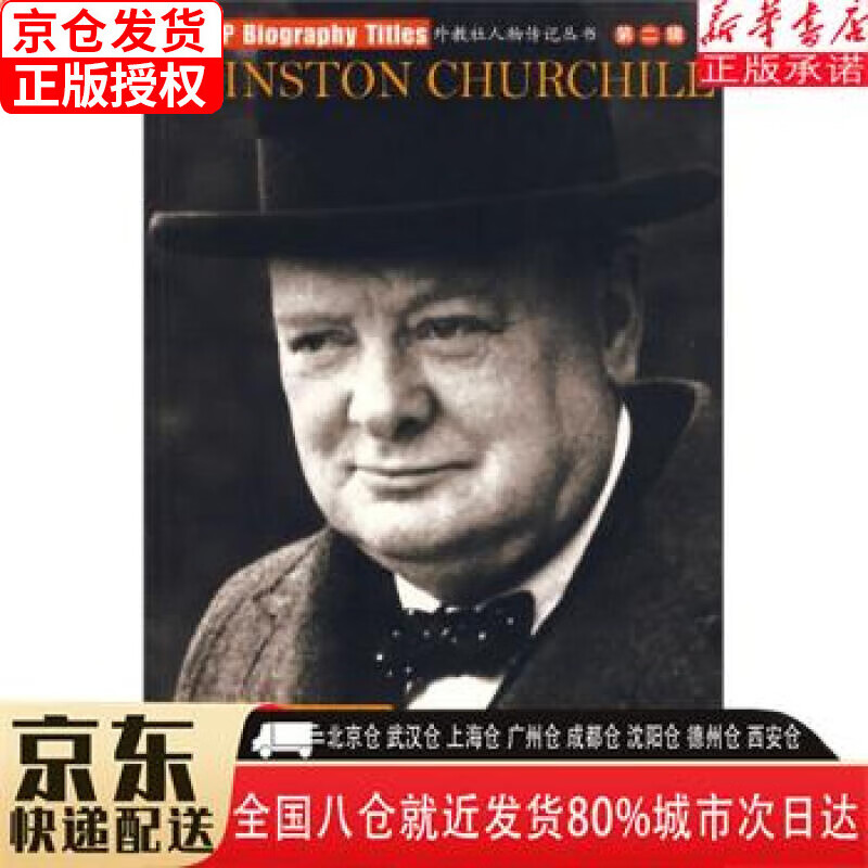 【全新】外教社人物传记丛书 温斯顿·丘吉尔（英汉对照）