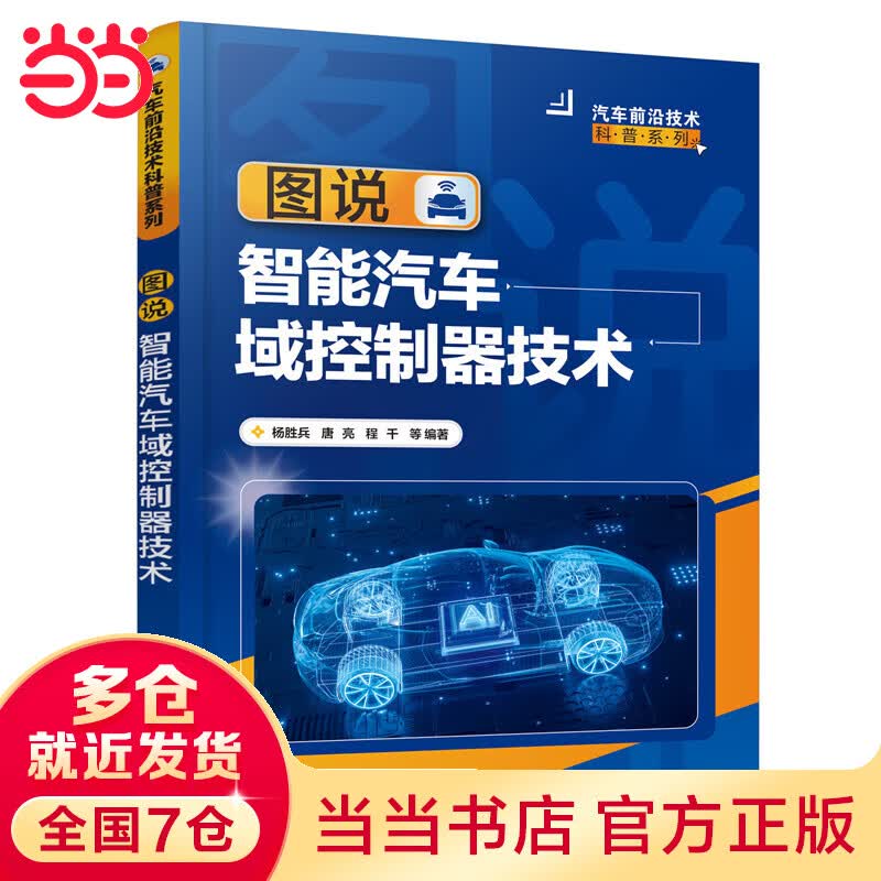 汽车前沿技术科普系列--图说智能汽车域控制器技术