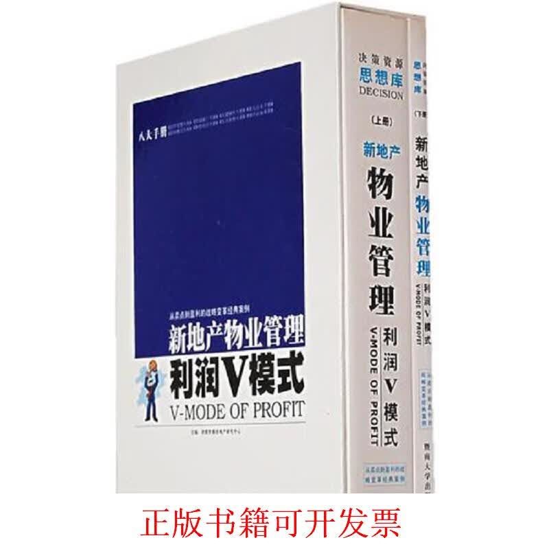 [书籍] 《新地产物业管理利润V模式》上下册 林旭东 暨南大学出版社 9787810791045