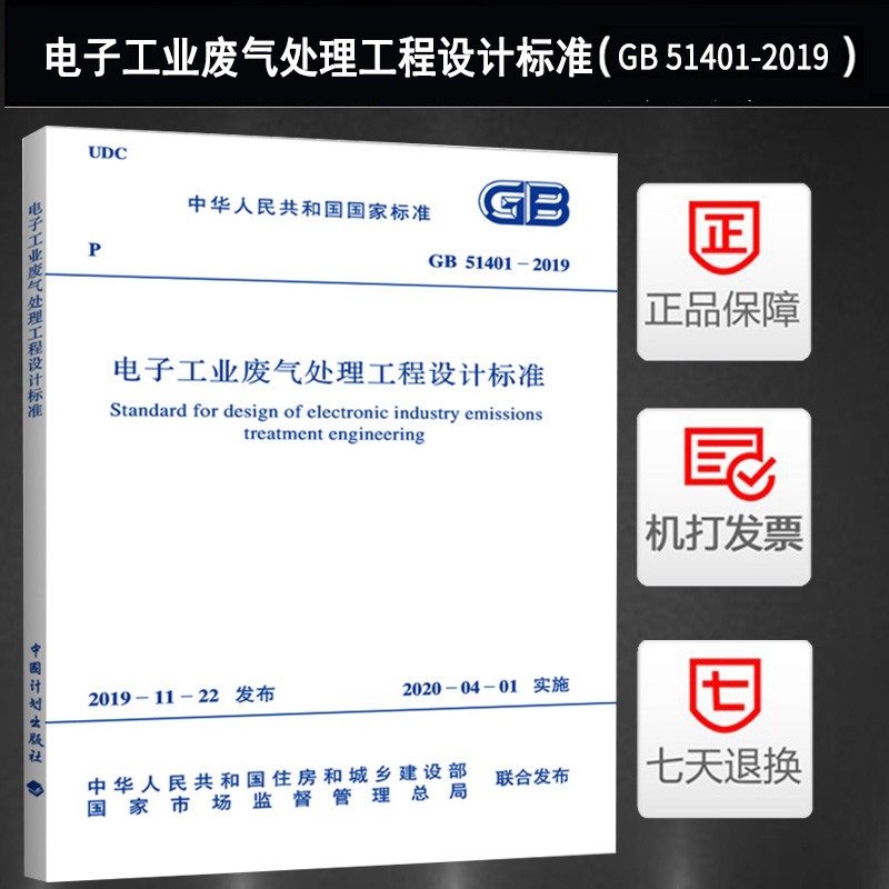 【现货】GB 51401-2019电子工业废气处理工程设计标准