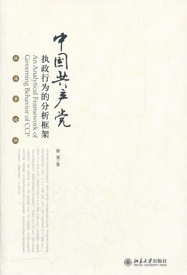 中国共产党执政行为的分析框架