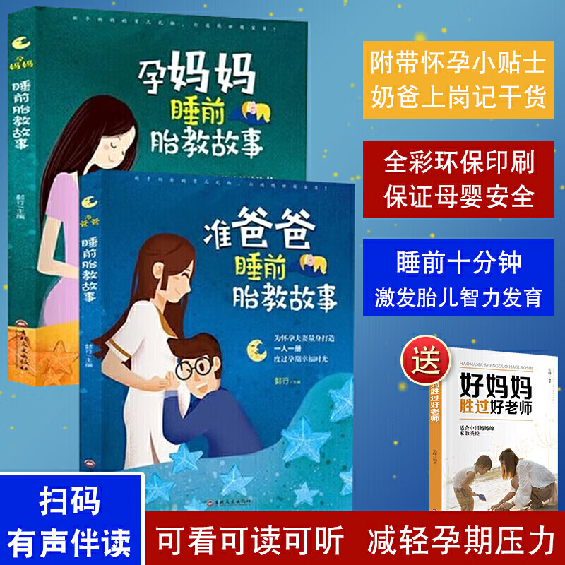 睡前胎教故事 准爸爸孕妈妈（全二册）【精选】