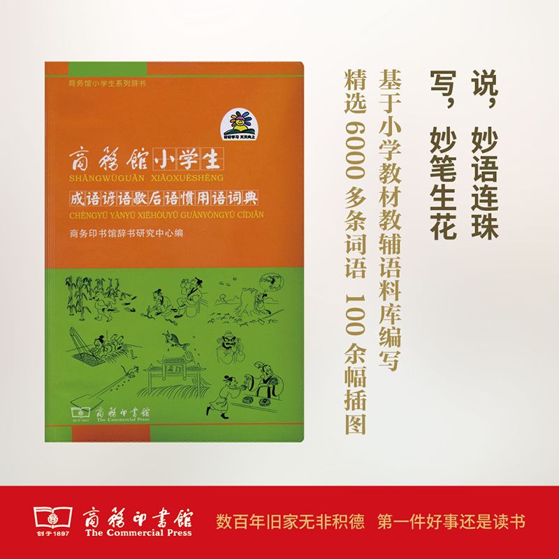 商务馆小学生成语谚语歇后语惯用语词典  商务印书馆辞书研究中心 编  商务印书馆