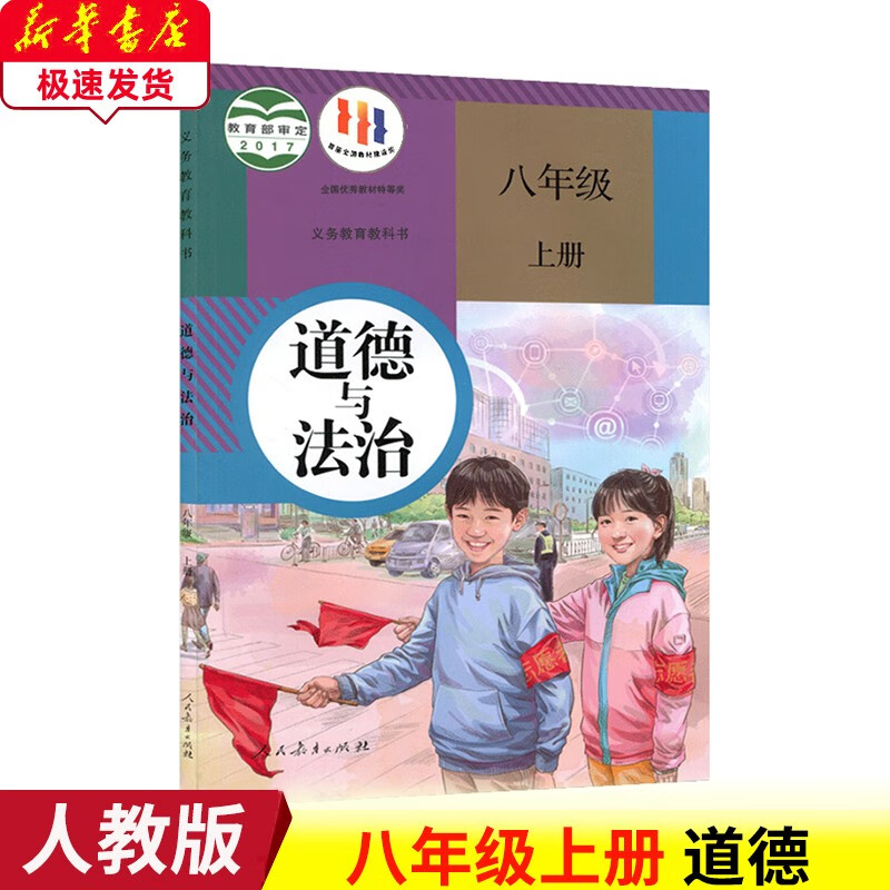 2023初中8八上道德与法治部编版8八年级上册政治书课本教材教科书 初二上册道德人教版8八年级上册政治书课本人教版八年级上册道德