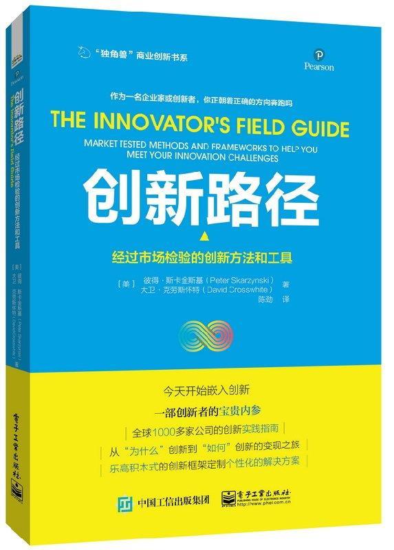 创新路径：经过市场验证的创新方法和工具 [美]彼得·斯卡金斯基（PeterSkarzynski）,陈