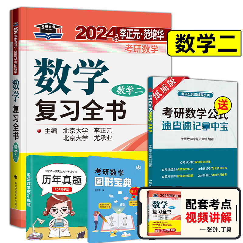 李正元2024考研数学二 李正元复习全书数二2023历年真题660题教材习题全解李范全书135分400题李永乐线性代数 2024新版李范全书数学二
