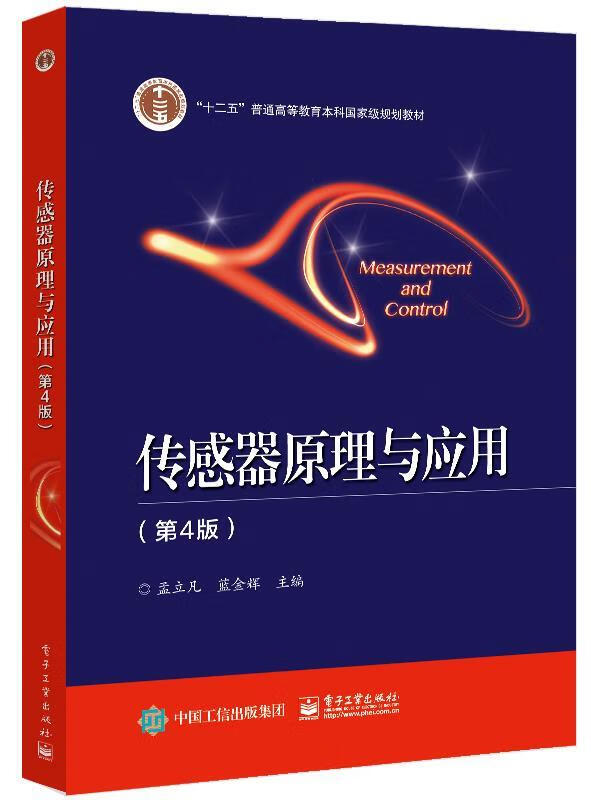 传感器原理与应用 9787121401626