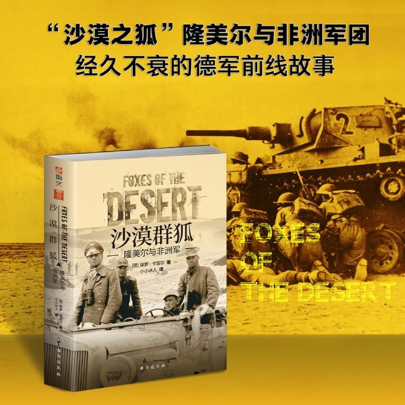 沙漠群狐:隆美尔与非洲军保罗·卡雷尔台海出版社9787516833001 政治/军事书籍